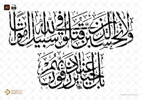 ولا تحسبن الذين قتلوا في سبيل الله امواتا خط الثلث Thuluth • Makhtotastore Calligraphy