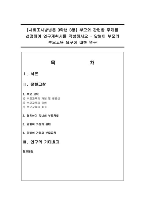 사회조사방법론 3학년 B형 부모와 관련한 주제를 선정하여 연구계획서를 작성하시오 중간기말과제