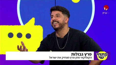 פרץ גבולות הסטנדאפיסט מתן פרץ מוצא את הצדדים המצחיקים במלחמה Youtube
