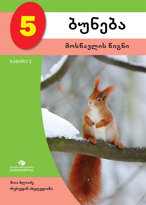 ბუნება 5 კლასი 1 ნაწილი მოსწავლის წიგნი ბლიაძე ახვლედიანი წიგნის სამყარო გამოიწერეთ წიგნები