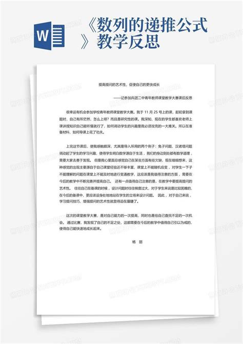 《数列的递推公式》教学反思word模板下载编号lyyvgrra熊猫办公 《数列的递推公式》教学反思word模板下载编号lyyvgrra熊猫办公