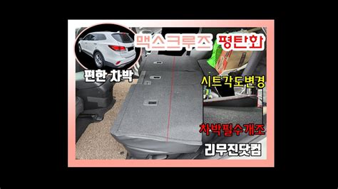 리무진닷컴and맥스크루즈 편하고 쉬운 차박에 딱인 2열 시트 평탄화 개조 And평탄차박매트 작업차박차박캠핑차크닉차박개조
