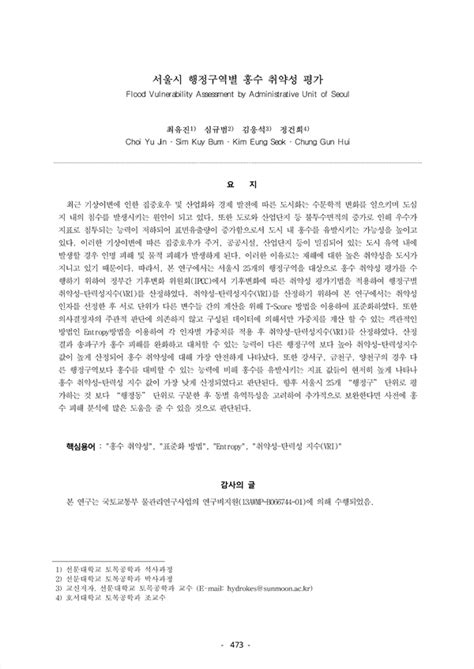 서울시 행정구역별 홍수 취약성 평가 Koreascholar