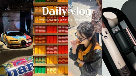 Vlog 드디어 보러간 기안84 전시회 성수 쇼핑 브이로그 테토 팝업 다이슨 에어랩 언박싱 직장인 브이로그 출근룩 Youtube