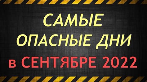 Самые ОПАСНЫЕ дни в СЕНТЯБРЕ 2022 Неблагоприятные дни Youtube