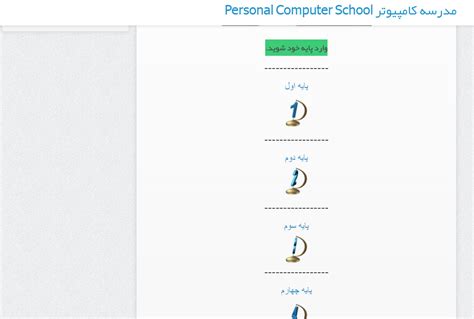آموزش دانلود مدرسه کامپیوتر Personal Computer School
