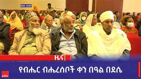 የብሔር ብሔረሰቦች ቀን በዓል በደሴ Youtube