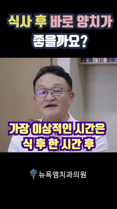 식사 후 양치 언제가 좋을까 ~ 강북구치과 수유역치과 쌍문역치과 Youtube
