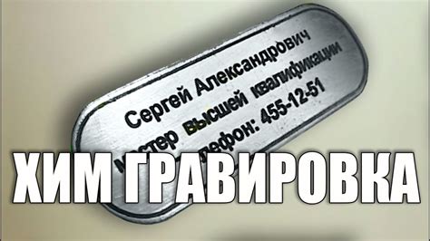 Как сделать надпись на металле. Травление металла хлорным железом - YouTube