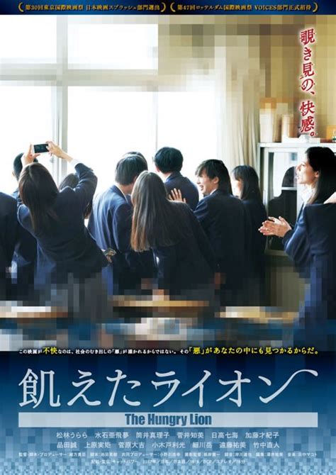 教師の性的な動画流出のデマで女子生徒が自殺映画飢えたライオン ぴあ映画