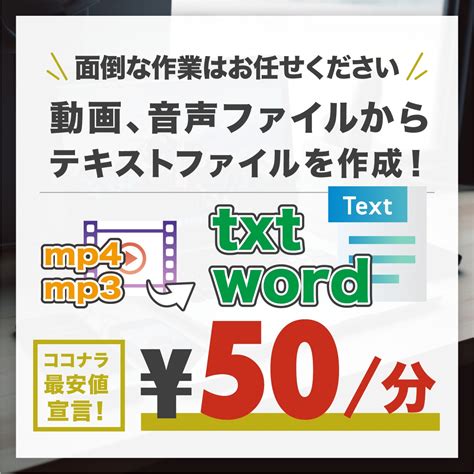 動画や音声ファイルからテキストファイルを作成します 議事録やインタビューなど面倒な文字起こしを承ります 文字起こしデータ入力 ココナラ