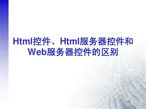 第二章html 控件和web空间的区别 word文档在线阅读与下载 无忧文档
