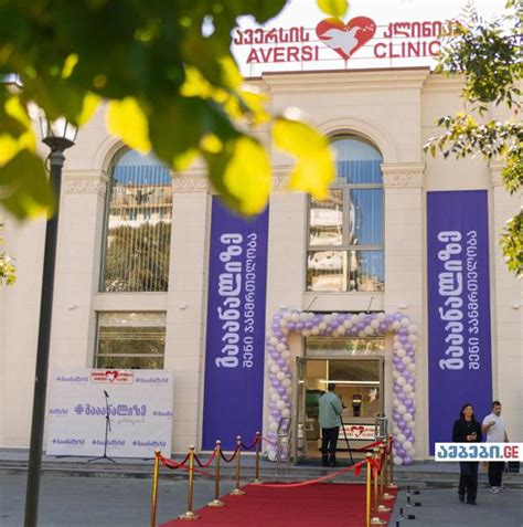 ავერსის კლინიკამ ლაბორატორიის ახალი ფილიალი გახსნა Ambebi Ge