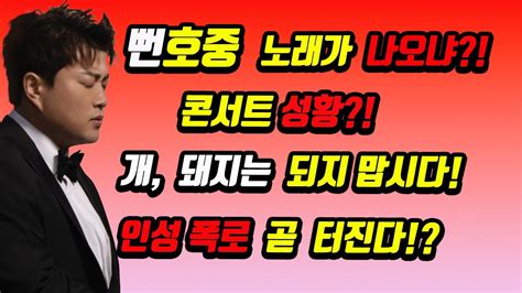 김호중 콘서트 성황이라니 제발 개 돼지는 되지 맙시다 조만간 주변인 인성 폭로 나온다 함께한 유명가수 개그맨 랩퍼 정체 나왔다 Youtube