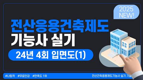 나합격 전산응용건축제도기능사 실기 기출｜2024년 4회 입면도 작성1 Youtube