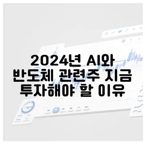 2024년 Ai와 반도체 관련주 지금 투자해야 할 이유