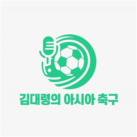 김대령의 아시아 축구 김대령의 아시아 축구 Present 는 내일 안산 그리너스의 K리그 챌린지 개막전 경기를 찾아 발로 뛰며 역사적인 첫 경기를 갖는 안산 홈