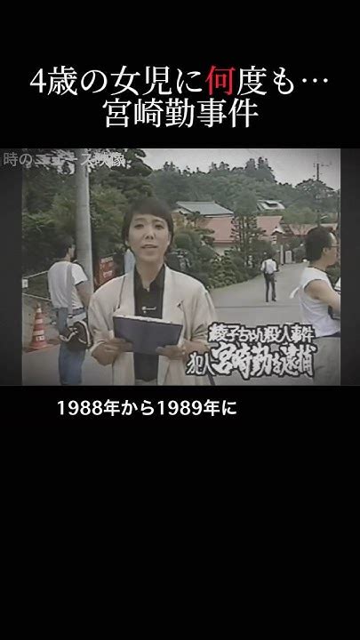 「あのビデオ、まだ途中だった」埼玉東京連続幼女事件 実話 youtube