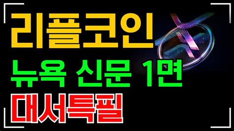 리플코인 Xrp 뉴욕 신문 1면 대서특필 Youtube