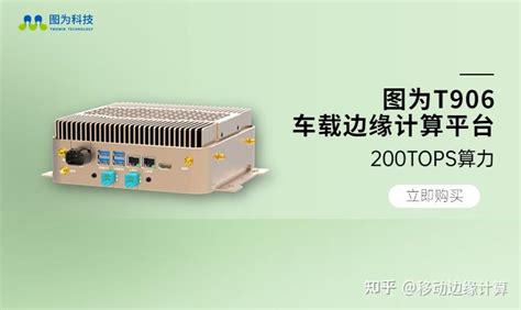 新品发布｜图为t906 基于jetson Agx Orin的车载边缘计算平台 知乎