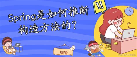 spring是如何推断构造方法的 spring中推断构造函数的逻辑 csdn博客