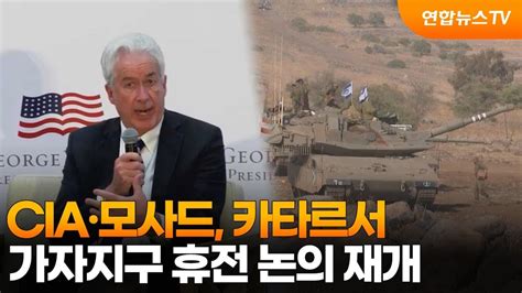 Cia·모사드 카타르서 가자지구 휴전 논의 재개 연합뉴스tv Yonhapnewstv Youtube
