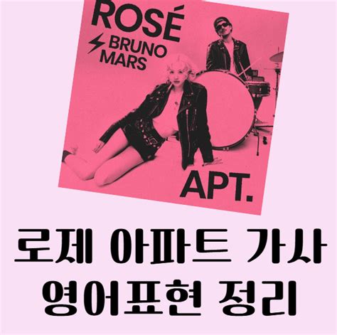 로제 아파트 가사 영어표현들 정리해요 🤦 요 이모지 이름은 네이버 블로그