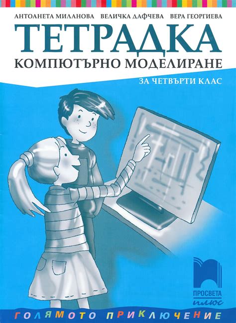 Учебна тетрадка по компютърно моделиране за 4 клас Store Bg