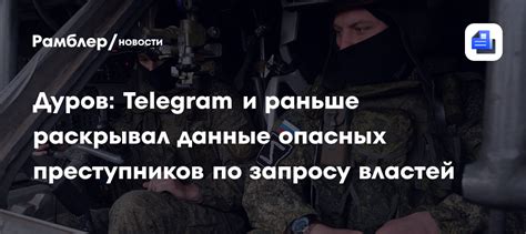 Дуров Telegram и раньше раскрывал данные опасных преступников по запросу властей Рамблер новости