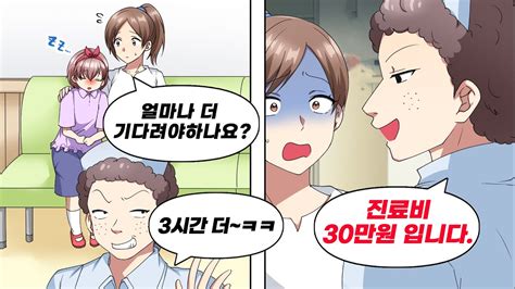 아픈 딸을 데리고 찾은 병원에서 3시간이 넘도록 진료를 기다렸다 → 가까스로 진료를 마치고 계산을 하려하자 진료비가 30만원이 청구됐다 Youtube