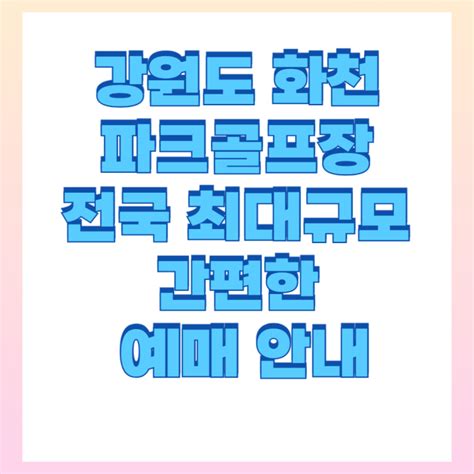 화천 산천어 파크골프장 온라인 사전 예약 안내 네이버 블로그