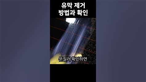 자동차 유막제거 방법과 유막 확인하는 방법 세차 세차용품 유막제거 하이퍼쉴드 Youtube
