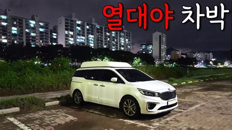 안양에서의 뜨거웠던 열대야 차박 Youtube