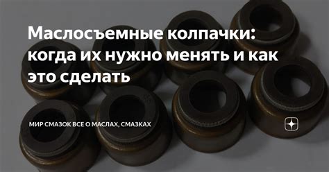 Маслосъемные колпачки: когда их нужно менять и как это сделать | Мир ...