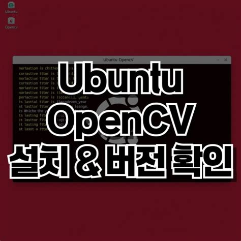Linux Ubuntu 에서 Opencv 설치 여부 및 버전 확인 방법