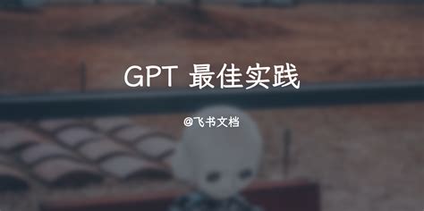 Openai：gpt最佳实践（大白话编译解读版） Dochub 分享优质文档