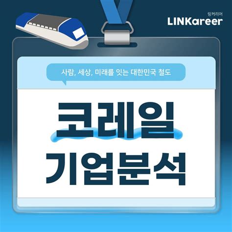 코레일 한국철도공사 낱낱이 파헤치기 기업 분석부터 합격 정보까지 링커리어 커뮤니티