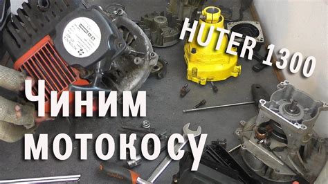 Ремонт триммера HUTER 1300 своими руками (дебют) - YouTube