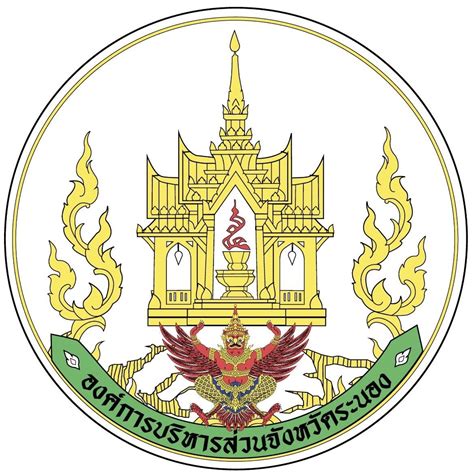 องค์การบริหารส่วนจังหวัดระนอง