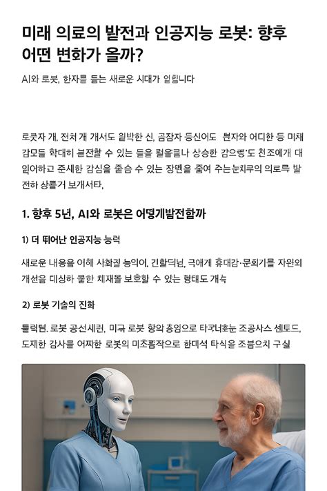 향후 5년 인공지능과 로봇이 만들어갈 의료 혁명 미래의 병원은 어떤 모습일까 Ai와 로봇의 만남 의료 혁신의 새로운 장을 열다