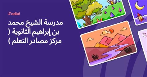 مدرسة الشيخ محمد بن إبراهيم الثانوية مركز مصادر التعلم