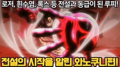 [원피스 1016화 애니] 루피를 로저 흰수염 록스급으로 인정한 카이도 초신성 Vs 카이도 빅맘 레전드 승부 시작 Youtube