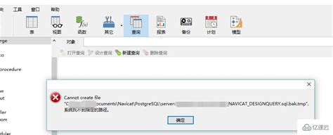 Navicat新建查询系统找不到指定路径的解决方法 数据库 亿速云 Navicat新建查询系统找不到指定路径的解决方法 数据库 亿速云