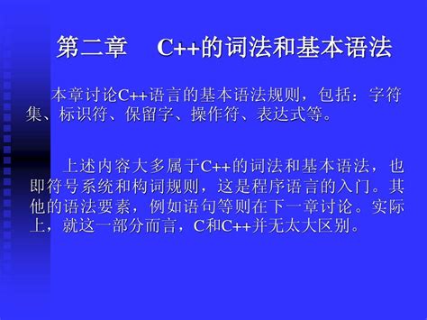 C基本语法word文档在线阅读与下载无忧文档