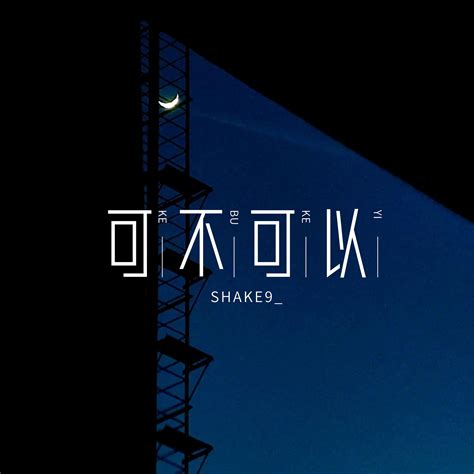 可不可以shake9高音质在线试听可不可以歌词歌曲下载酷狗音乐