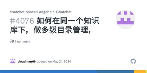 如何在同一个知识库下，做多级目录管理， · Issue 4076 · Chatchat Spacelangchain Chatchat