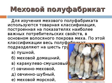 Презентация ПУШНО-МЕХОВЫЕ ИЗДЕЛИЯ - скачать презентацию