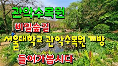 안양예술공원 서울대학교 관악수목원개방비밀 숲5월도 행복이 가득하세요 Youtube