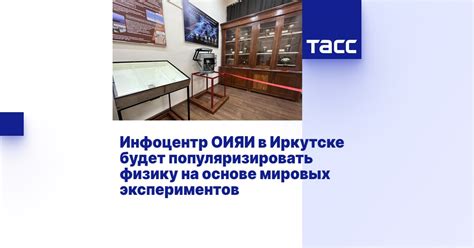 Инфоцентр ОИЯИ в Иркутске будет популяризировать физику на основе мировых экспериментов