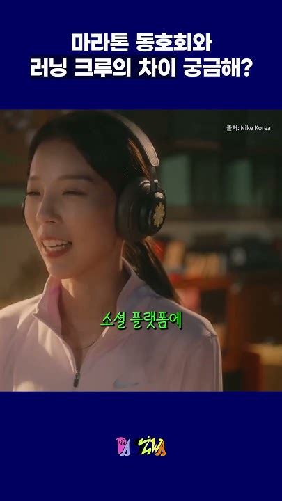 마라톤 동호회와 러닝 크루의 차이가 궁금해 마라톤 동호회 러닝크루 Youtube